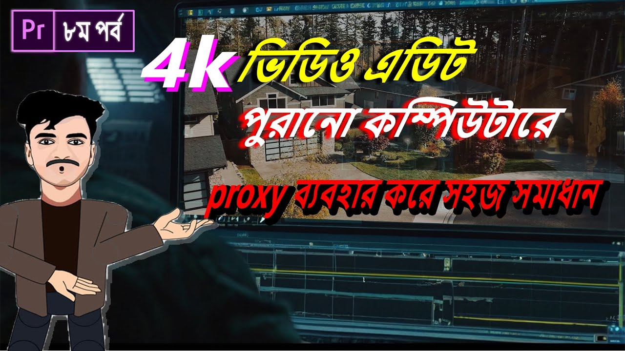 How to Edit 4K Video on an Old Computer অষ্টম পর্ব Premiere Pro Proxy ...