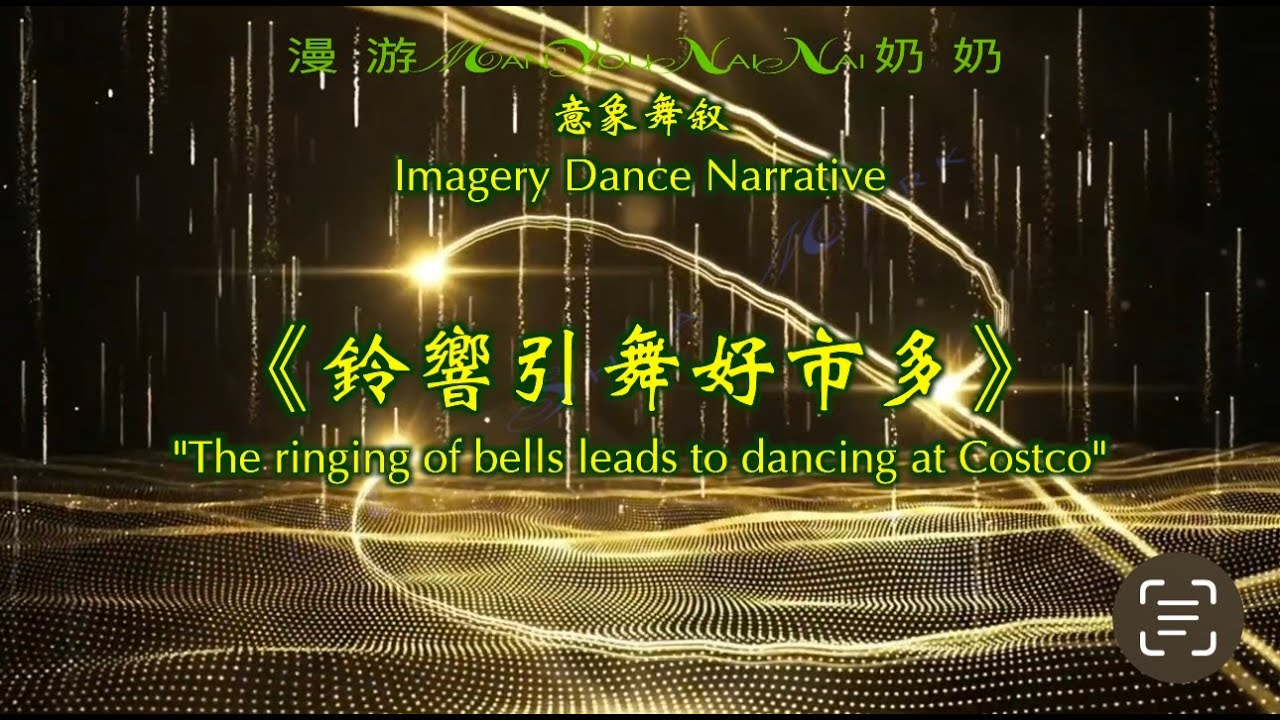 《The ringing of bells leads to dancing at Costco 铃响引舞好市多》 #视海生平ArtShea ...