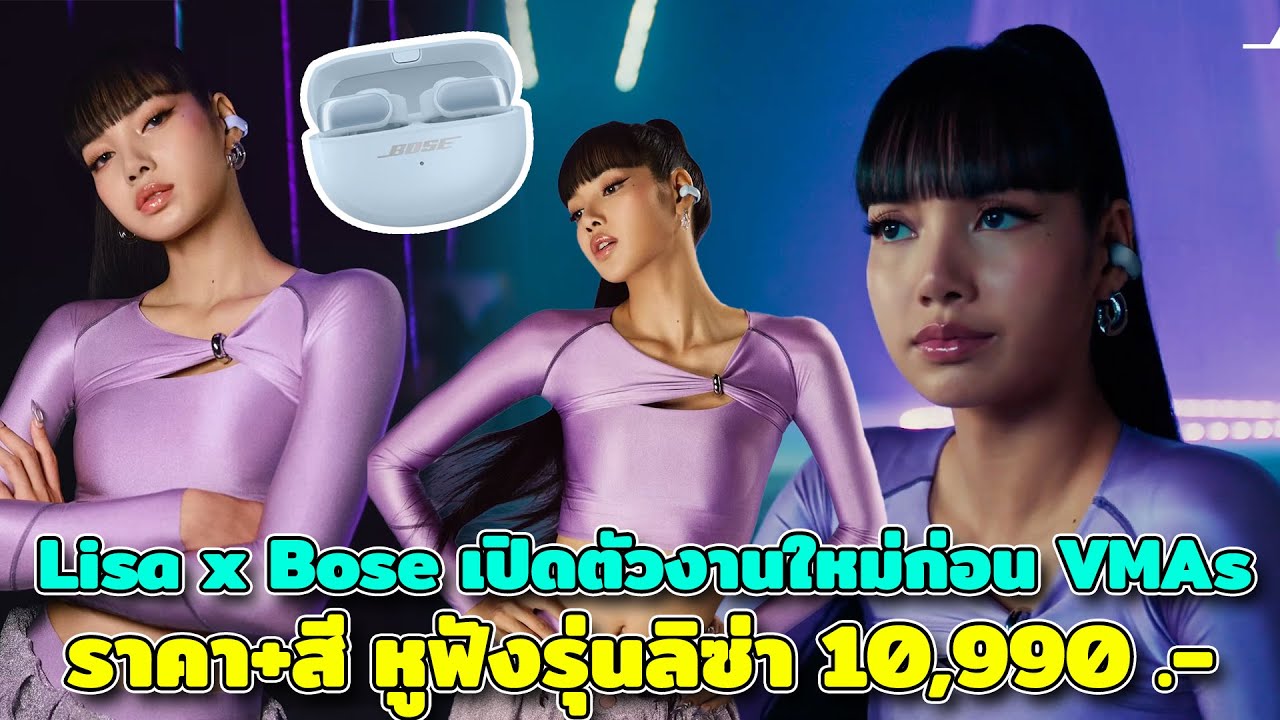 เซอร์ไพรส์ Lisa x Bose เปิดตัวงานใหม่ก่อน VMAs เปิดราคา+สี หูฟังรุ่น ...
