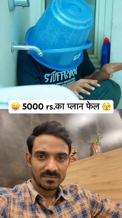 5000 rs ka plan fail ho gaya 😡 #shorts - YouTube