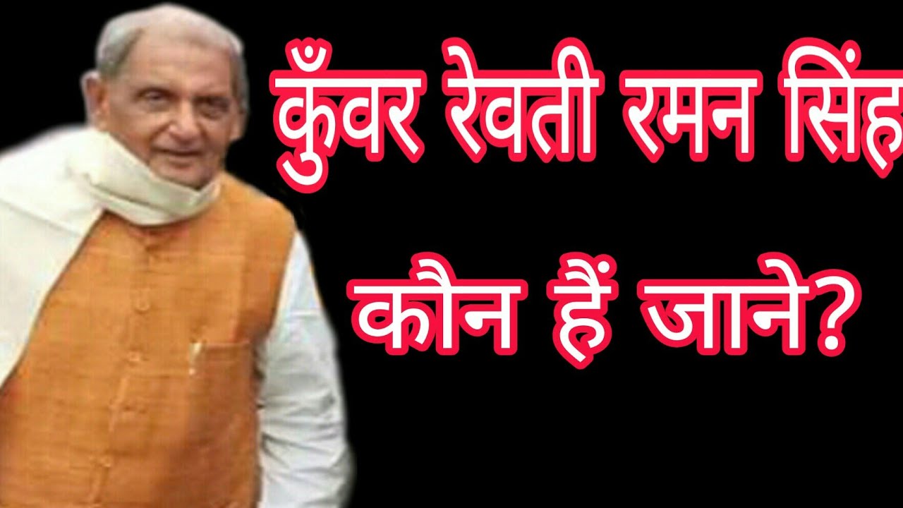 कुँवर रेवती रमन सिंह कौन है जाने | पूर्व सांसद रेवती रमन सिंह | Rewati ...