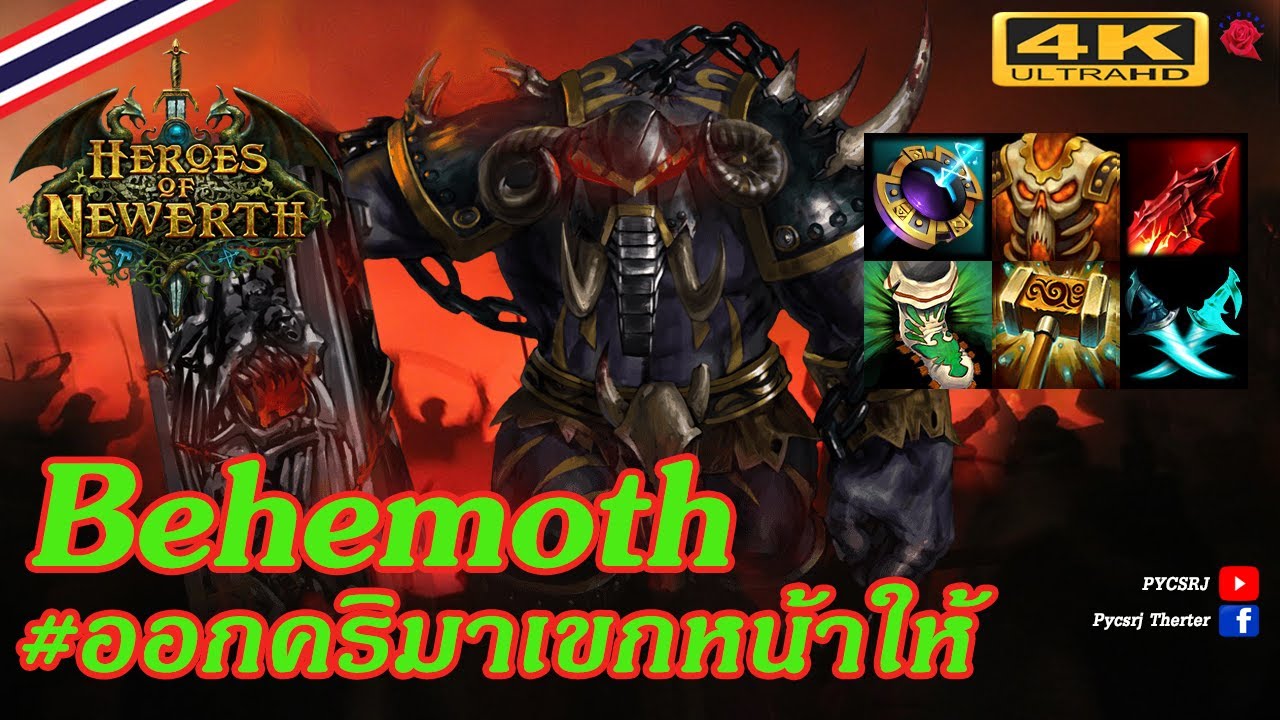 Behemoth ออกคริมาเขกหน้าให้ ( ลองลงแบบไม่ตัดต่อนะครับ ) : Heroes of ...