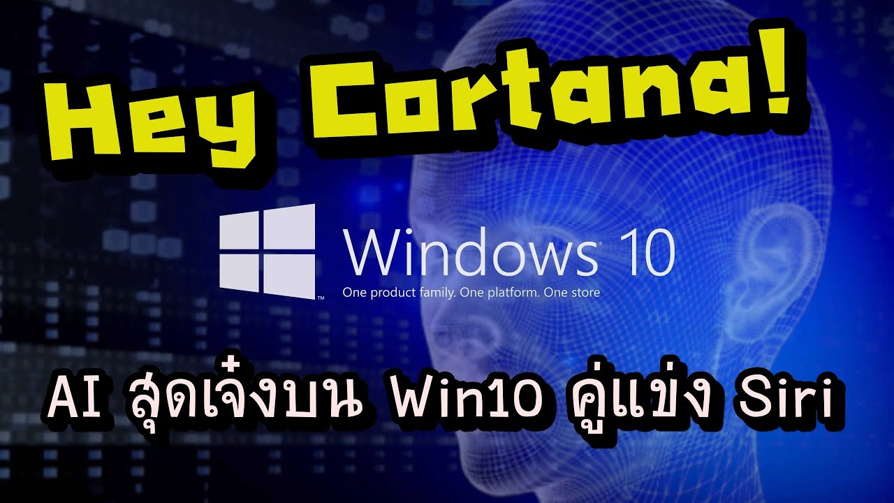 Windows10 การเปิดใช้งาน Cortana - AIสุดเจ๋งคู่แข่ง Siri - YouTube