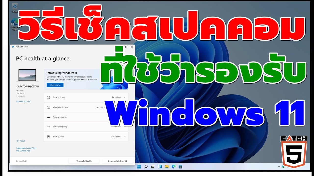 วิธีเช็คสเปคคอมที่ใช้ว่ารองรับ Windows 11 ได้หรือไม่ #catch5 #มือใหม่ใช้คอม #windows11 - YouTube
