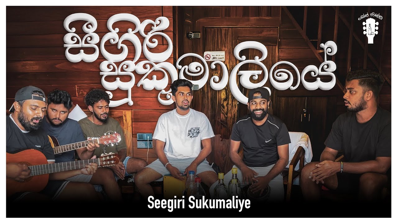 Seegiri Sukumaliye | සීගිරි සුකුමාලියේ | Dope Sindu Live | CT Fernando ...