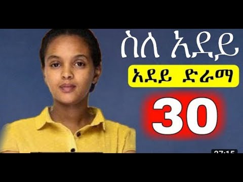አደይ ምዕራፍ 1 ክፍል 30 - Adey Season 1 Episode 30 | Abol TV | - YouTube