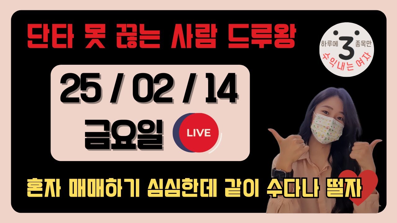 하세수 주식 단타 LIVE -- 고정메시지를 꼼꼼히 읽으면 선착순 선물이 있다능~.~ - YouTube