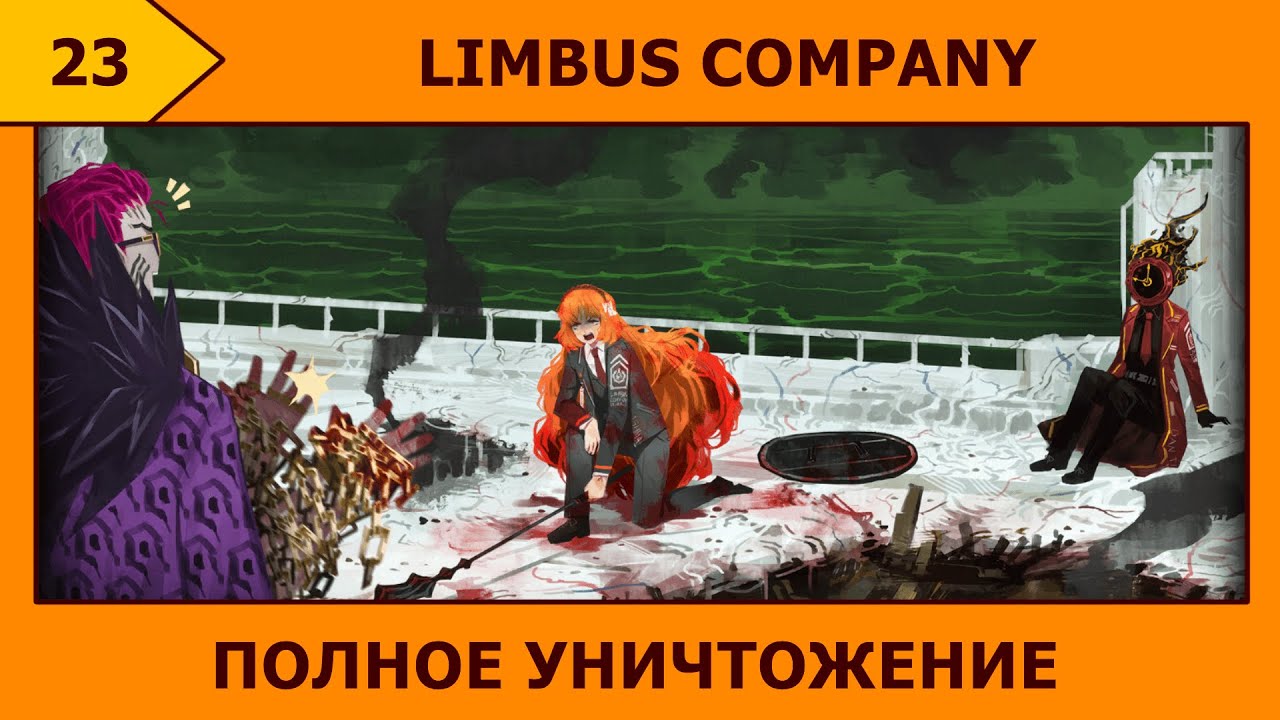 (23) Limbus Company - Месть Большого Брата (╯°益°)╯彡┻━┻ - YouTube