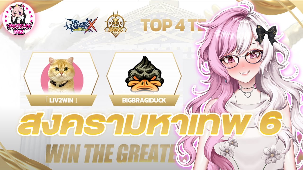 ROX ไนท์คริ Vtuber Day 57 มาดูแข่งด้วยกันมา รอบชิงชนะเลิศ สายล่าง ...