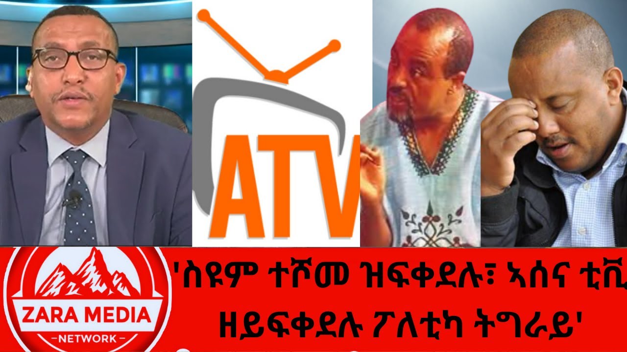 #zaramedia -''ስዩም ተሾመ ዝፍቀደሉ፣ ኣሰና ቲቪ ዘይፍቀደሉ ፖለቲካ ትግራይ'' #ethiopia # ...