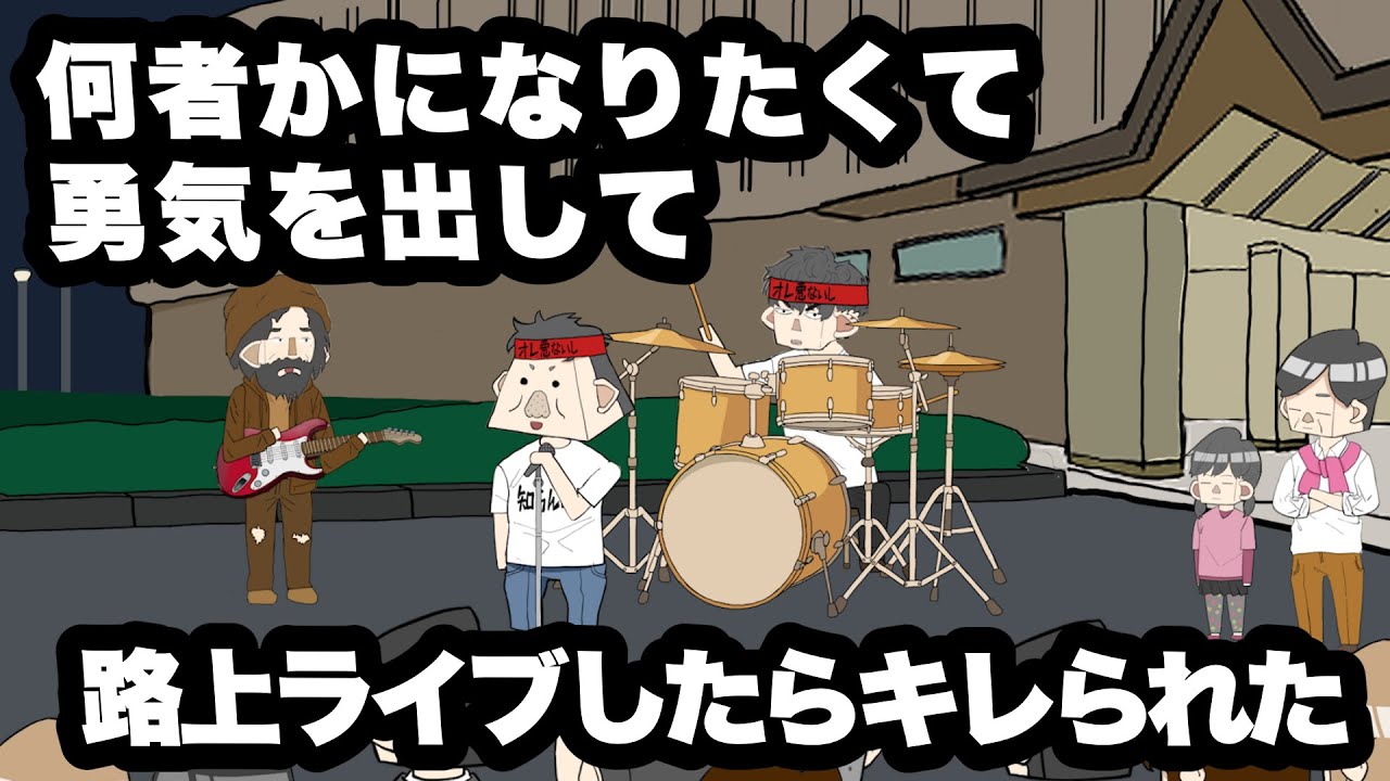 何者かになりたくて、勇気を出して路上ライブしたらキレられた - YouTube