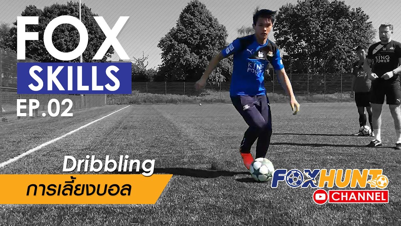 FOX SKILLS - SPEED DRIBBLING (การเลี้ยงบอล) - YouTube