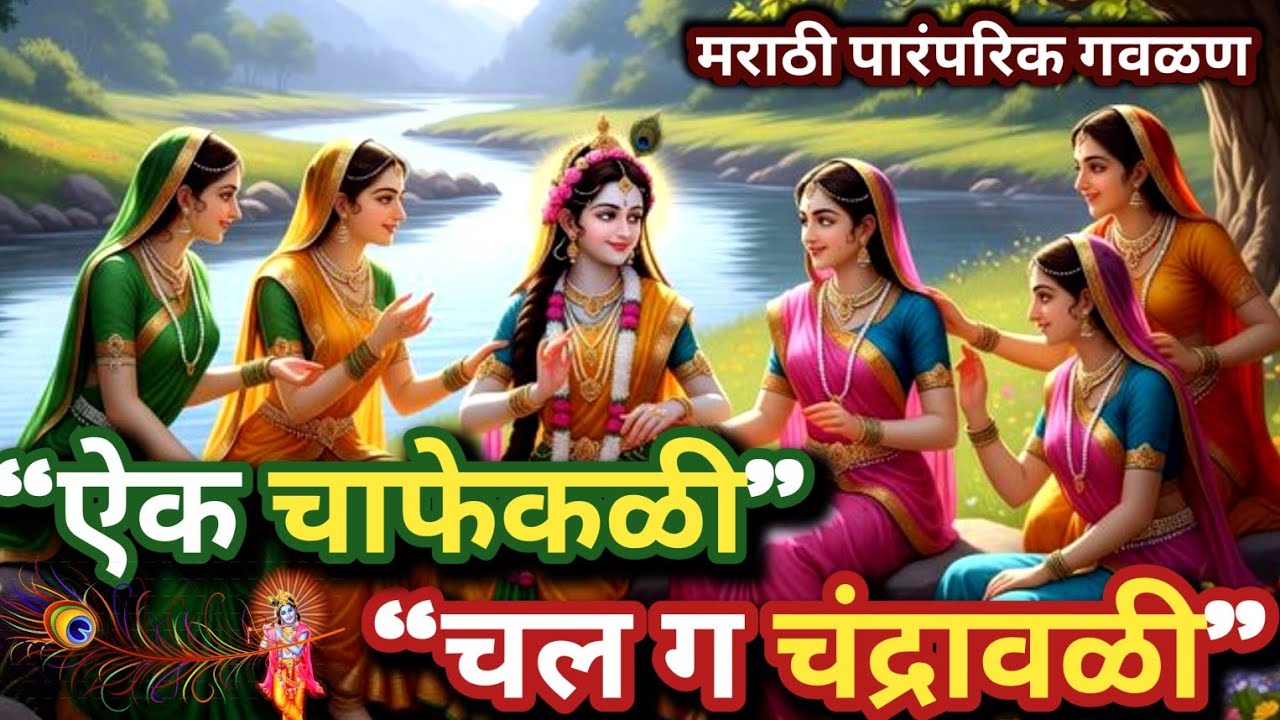 👉 "ऐक चाफेकळी चल ग चंद्रावळी" | पारंपारिक गौळण | राधा | मराठी पारंपारिक ...