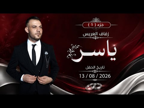 افراح أبناء مختار جكه زفاف العريس ياسر الفنان عبدلله طيفور Part 1