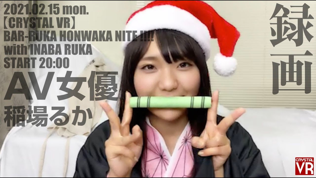 稲場るか ツイキャス録画【crystal Vr】bar Ruka Honwaka Nite With Inaba Ruka
