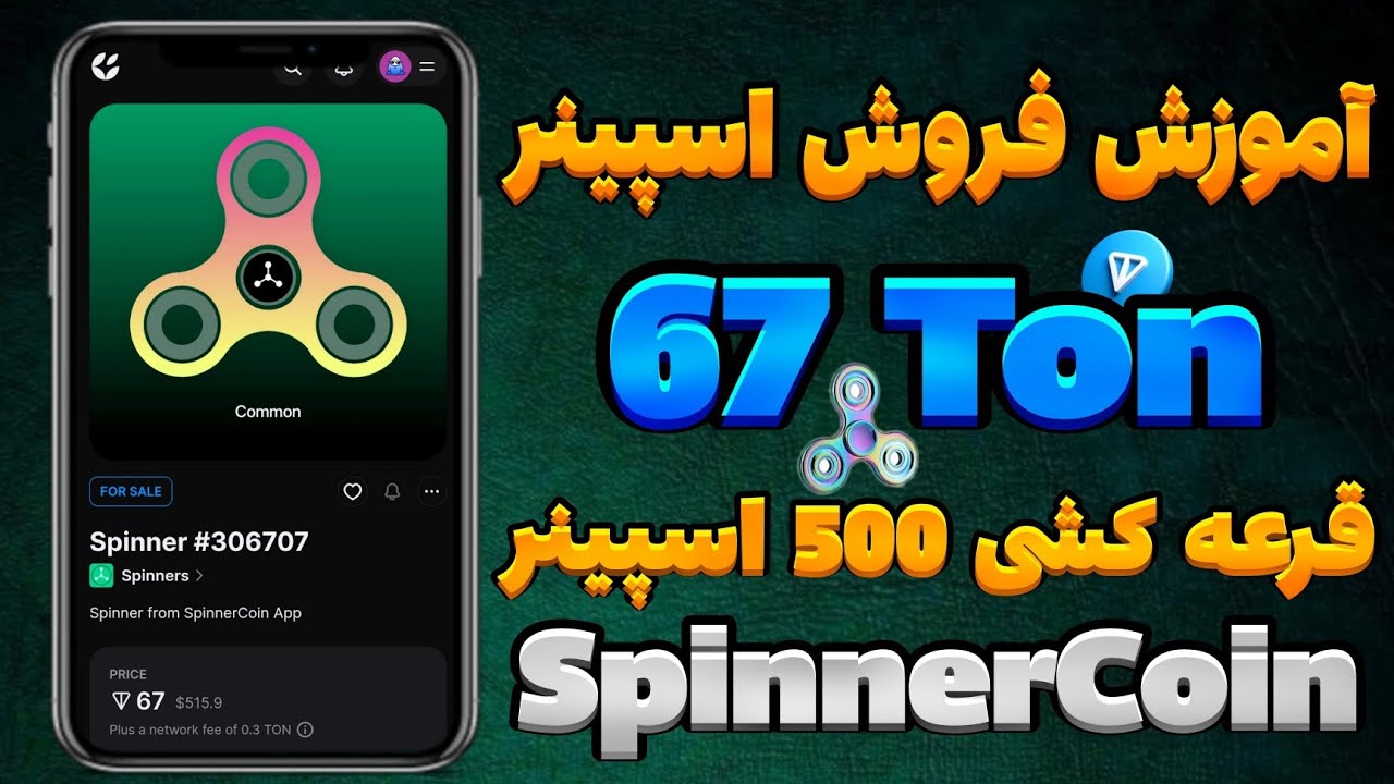 اسپینرمو فروختم!!! آموزش فروش اسپینر ایردرآپ SpinnerCoin | قرعه کشی 500 اسپینر💚🔥 - YouTube