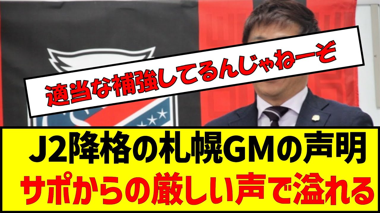J2降格の札幌GMの声明サポからの厳しい声で溢れる #サッカー #jリーグ #コンサドーレ札幌 #残留争い #j2降格 #j1 #j2 - YouTube