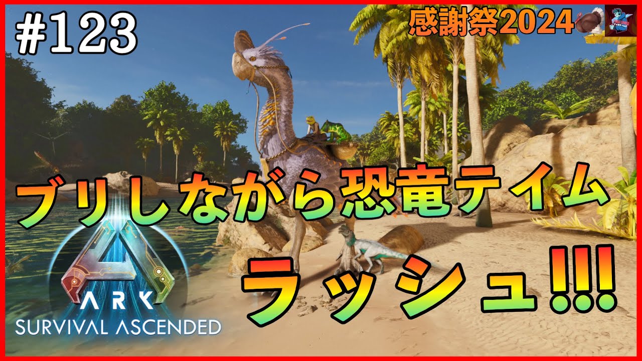 #123【ARK/公式】テイムラッシュ!!!感謝祭2024!!!アークサバイバルアセンデッドのお時間です。【ARK: Survival Ascended/PS5版】 - YouTube