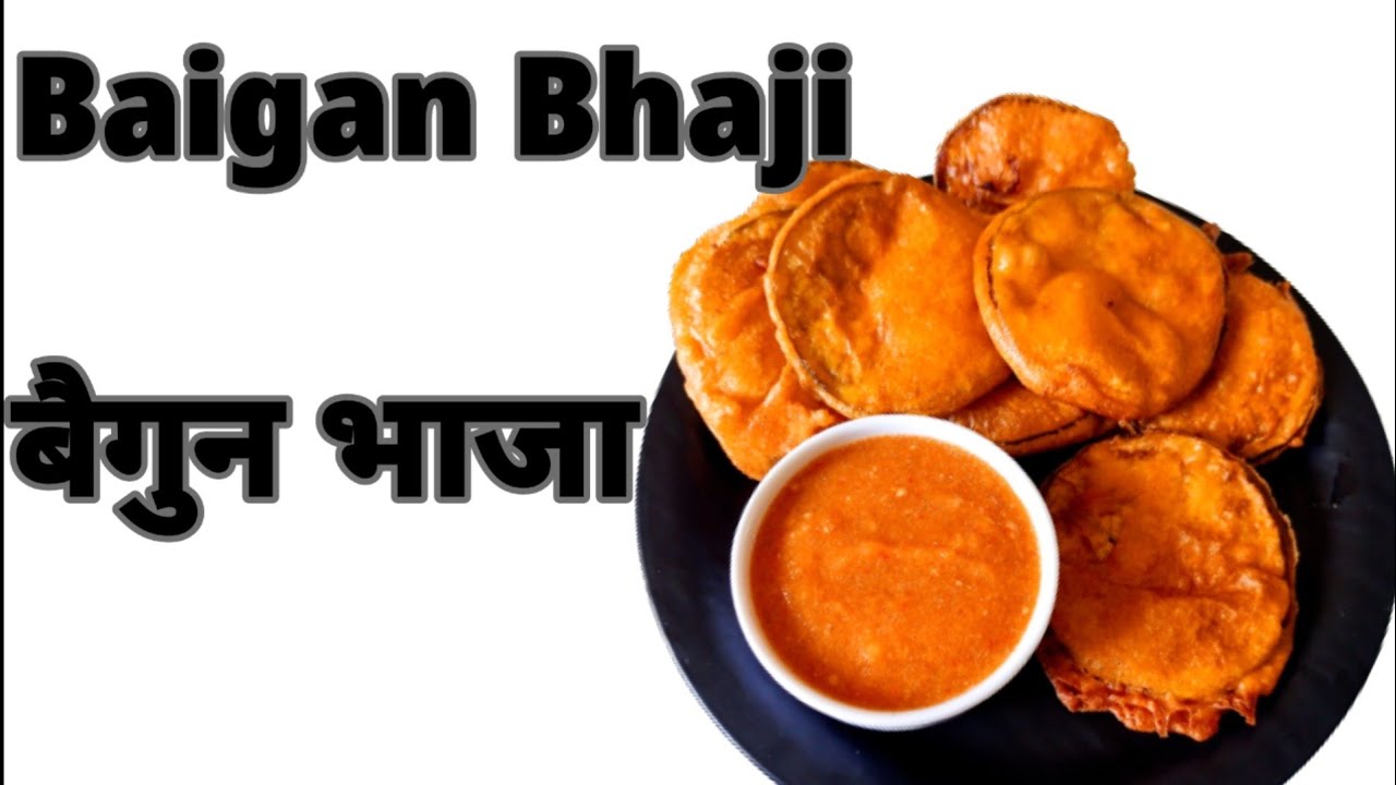 Brinjal Bhaji || Baigun Bhaja|| Easy Baigun Bhajji recipe || बैगुन भाजा ...