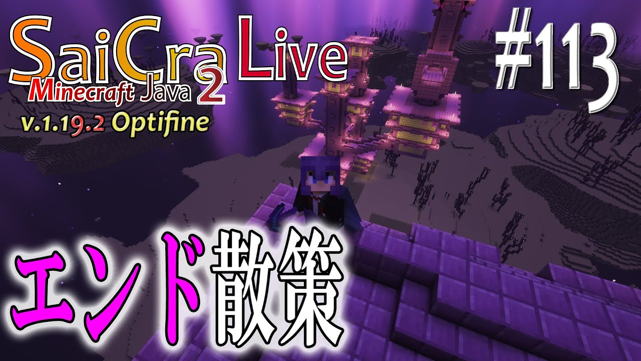 【SaiCra】Minecraft Java 2 Live #113 エンド散策 - YouTube