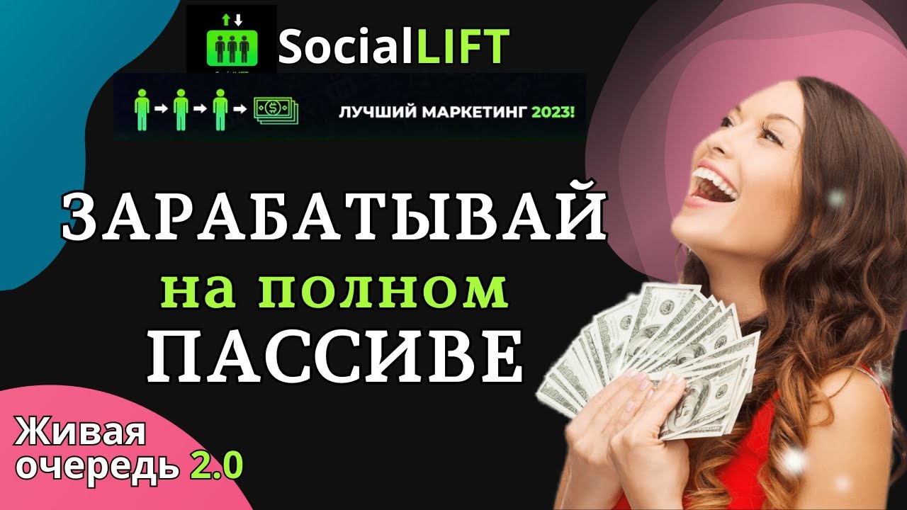 Зарабатывай на полном пассиве Social Lift - YouTube