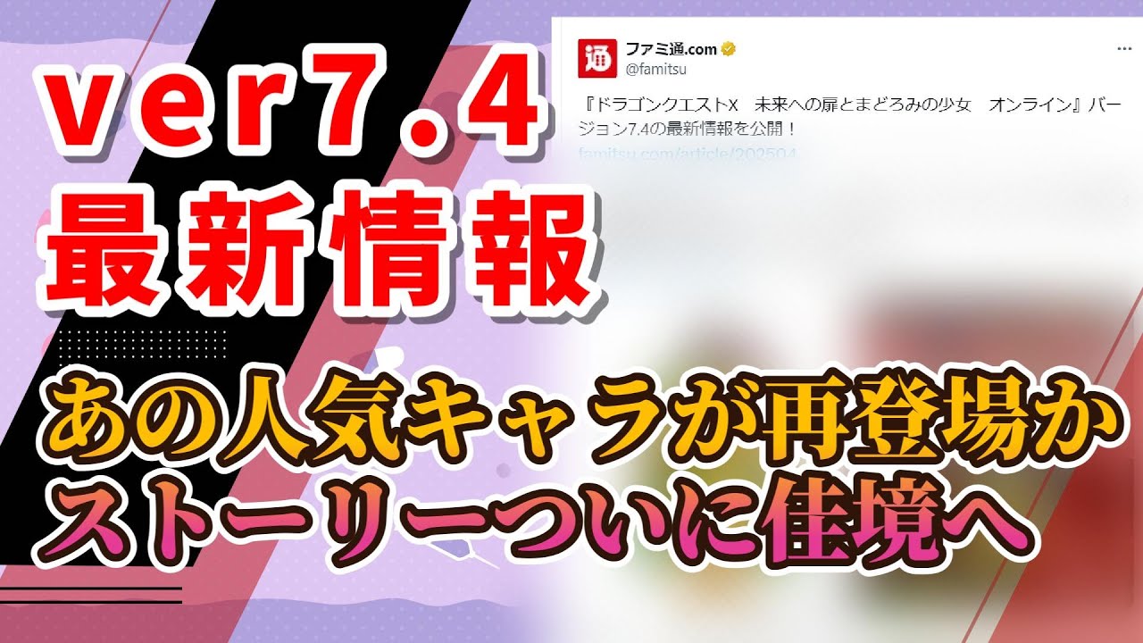 【ドラクエ10】ver7.4 最新情報を見ながら雑談【ネタバレ注意】 - YouTube