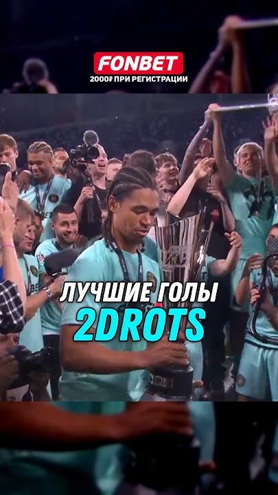 ⚽️ ТОП-5 ГОЛОВ 2DROTS за 2023 ГОД - YouTube