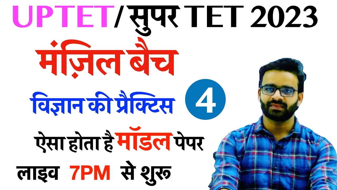 SUPER TET / UPTET 2023 विज्ञान से बार -बार पुछे जाने वाले प्रश्न SUPER ...