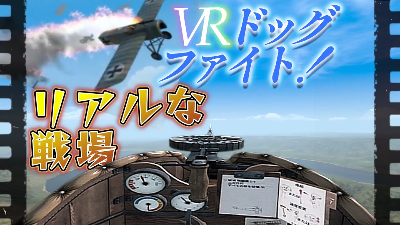 【Warplanes WW1 Fighters】#1 第一次世界大戦を舞台にしたVRフライトシミュレーターゲーム！今回は飛行船や戦闘機やらを ...