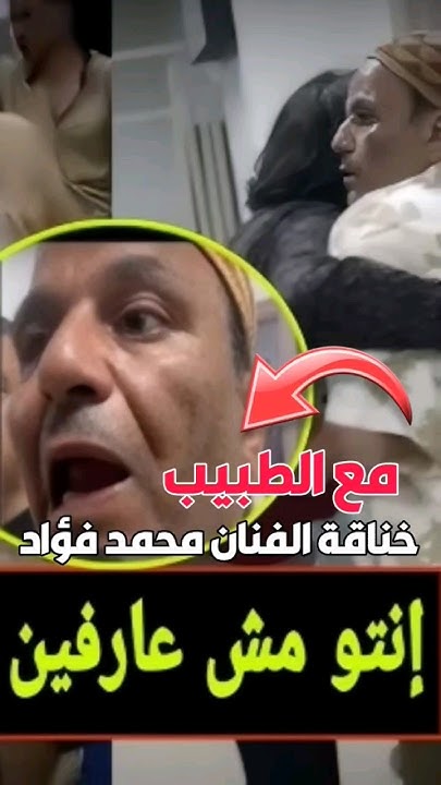 خناقة محمد فؤاد في مستشفي عين شمس مع الطبيب محمد فؤاد خناقة محمد فؤاد