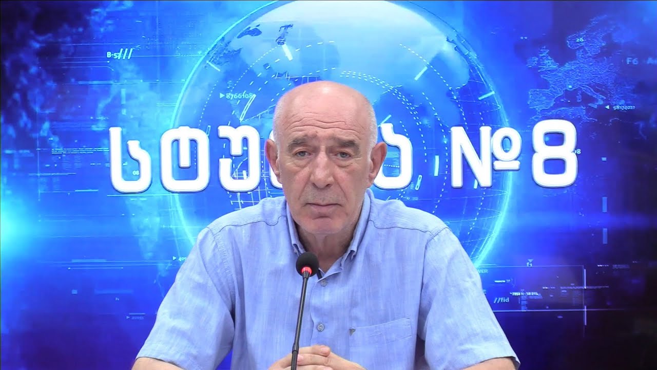 სტუდია N8 ნაწილი I გოჩა ჯოჯუასთან ერთად 03 09 2024 Youtube