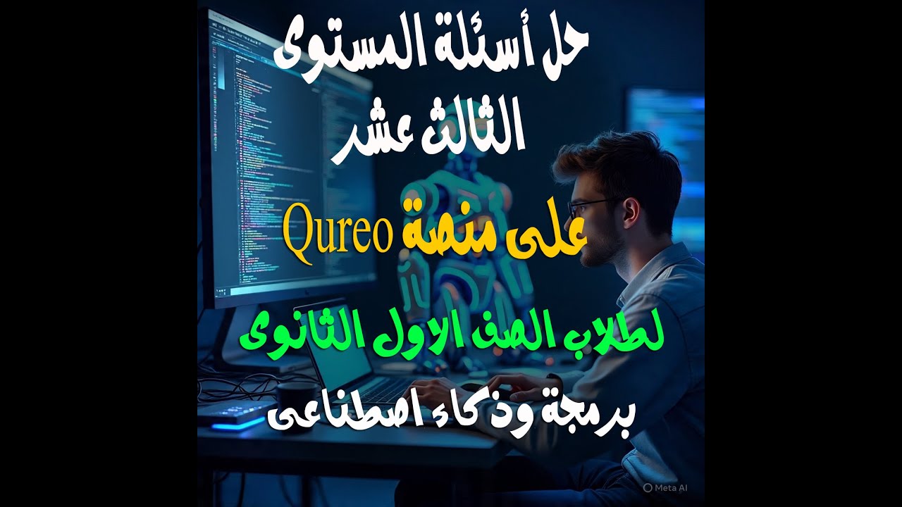 حل اسئلة المستوى 13 على منصة كيريو Qureo - YouTube