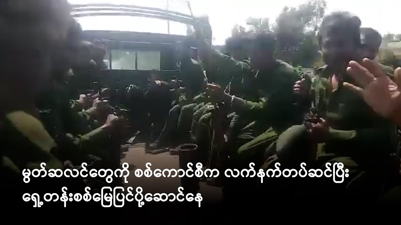 မွတ်ဆလင်တွေကို စစ်ကောင်စီက လက်နက်တပ်ဆင် ပြီး ရှေ့တန်းစစ်မြေပြင်ပို့ဆောင် Youtube