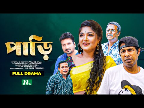 Bangla Natok Parhi (পাড়ি) By Marjuk Russel & Moushumi Hamid l Drama ...