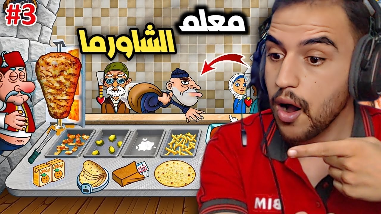لعبة عربية اسطورة الشاورما فتحت اول مطعم | اسطورة الشاورما 🩷😍 - YouTube