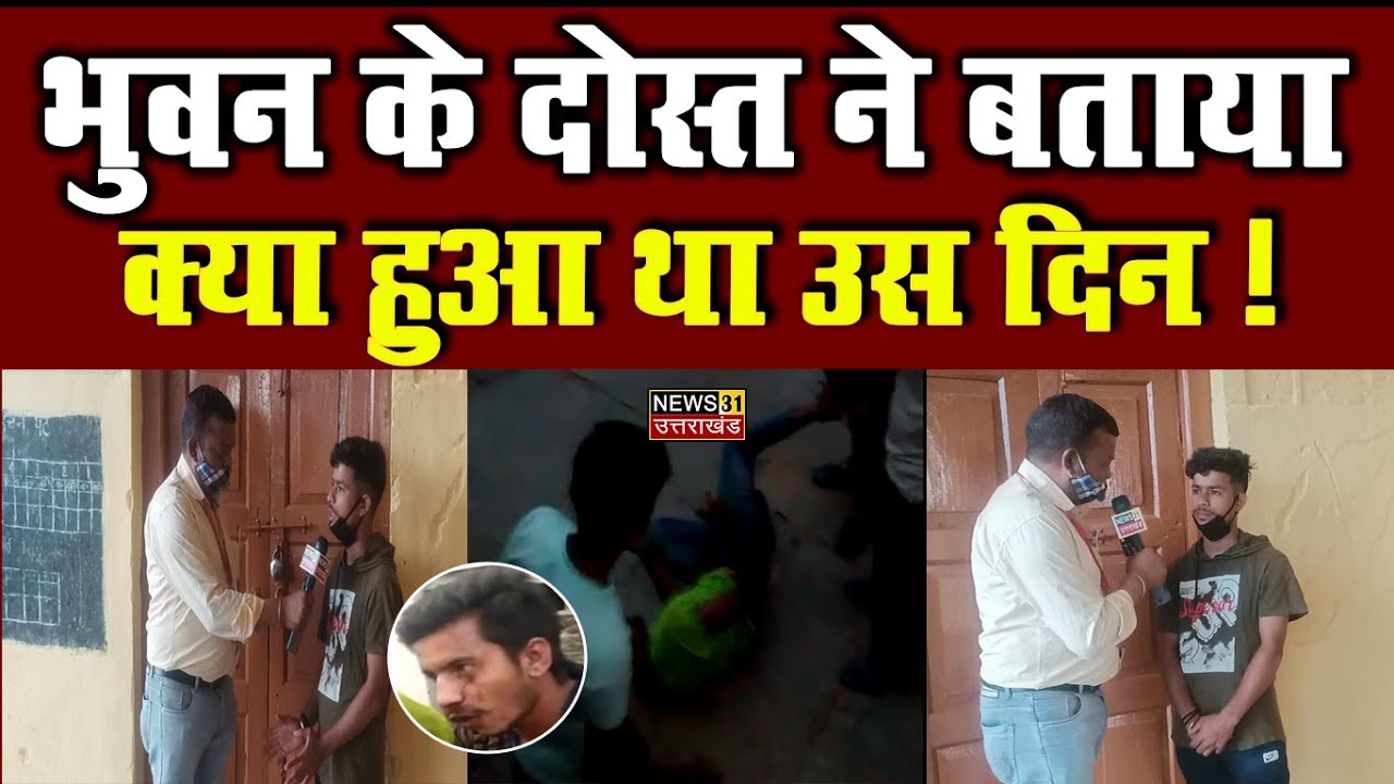 आखिरकार भुवन के दोस्त ने बताई उस दिन की हकीकत | Bhuvan Joshi | Friend ...