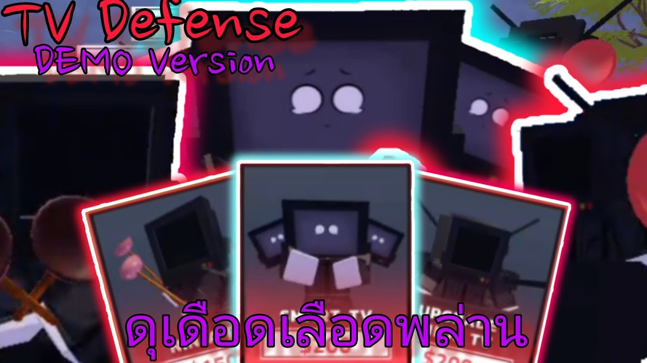 TV Defense📺🧱 (DEMO Version) ดุเดือดเลือดพล่าน📺🔥 - YouTube