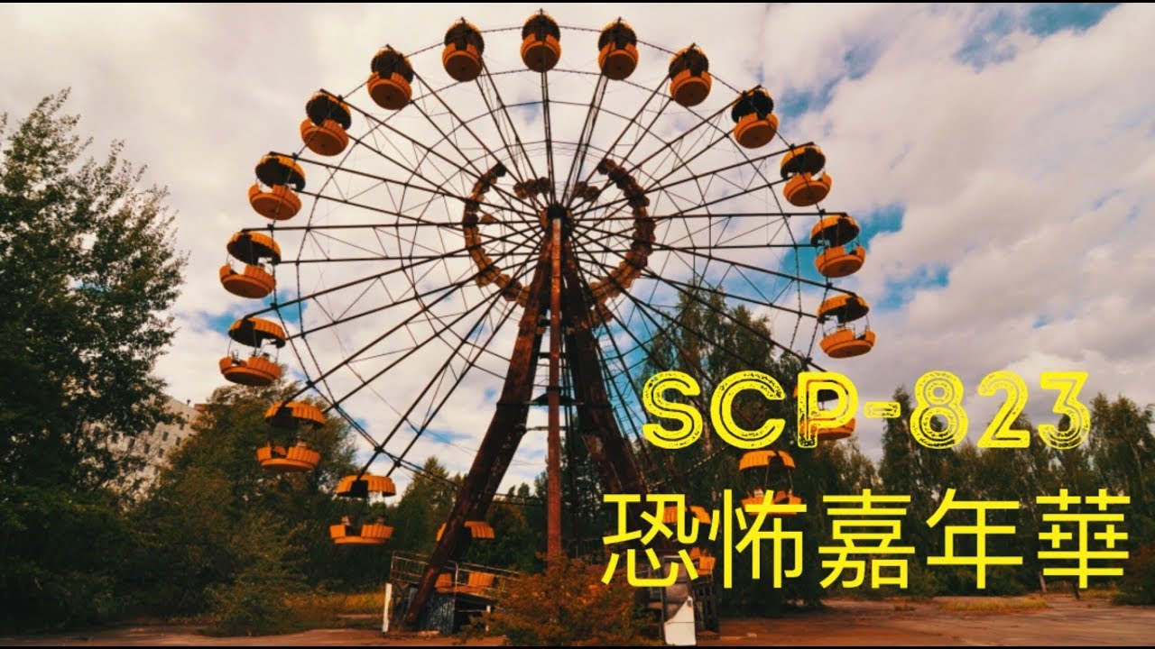 廢棄遊樂園-SCP基金會 SCP-823 Carnival of Horrors 恐怖嘉年華(中文) - YouTube