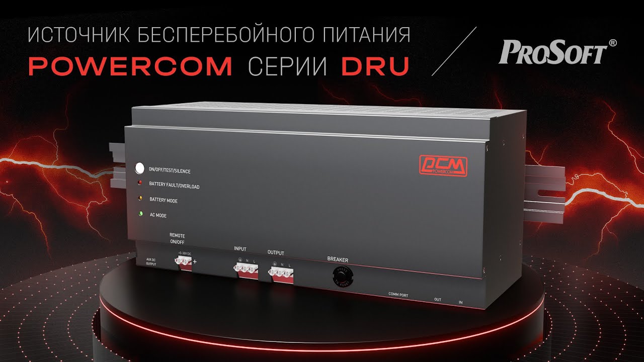 Источник бесперебойного питания Powercom DRU-500/850 для монтажа на DIN-рейку - YouTube
