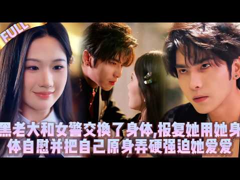 🤯黑老大和女警互換了身體,報復她用她身體自*慰並把自己原身弄硬用她身体坐上去爱*爱