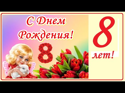 С днем рождения! 8 лет!