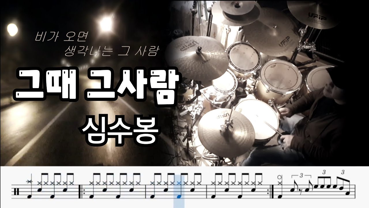 그때 그 사람 심수봉 셔플리듬 드럼커버 드럼악보 취미드럼 대학가요제 Youtube