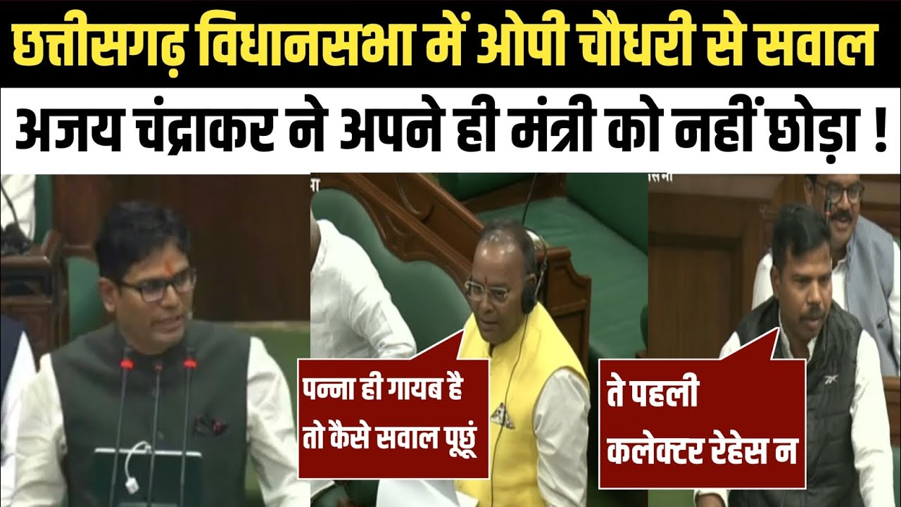 Chhattisgarh Vidhan Sabha में Finance minister op Choudhary से सवाल ...