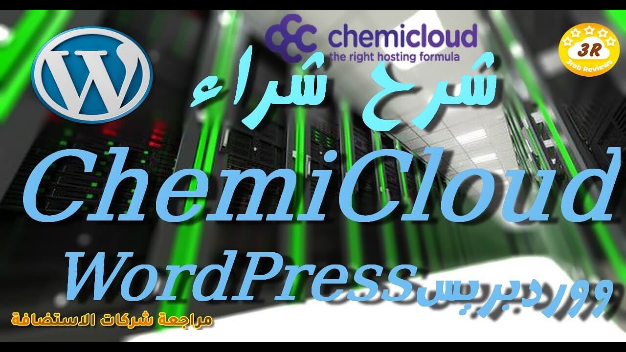 ChemiCloud WordPress-شيمي كلاود ووردبريس+عرض حصري 2022 - YouTube