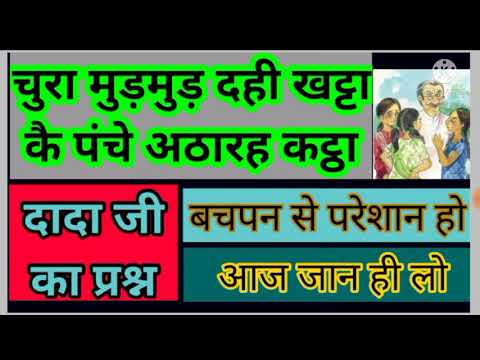 chura murmur dahi khatta Kai panche atharah kattha // आज ही जान लो // दादा जी का प्रश्न जरूर देखें