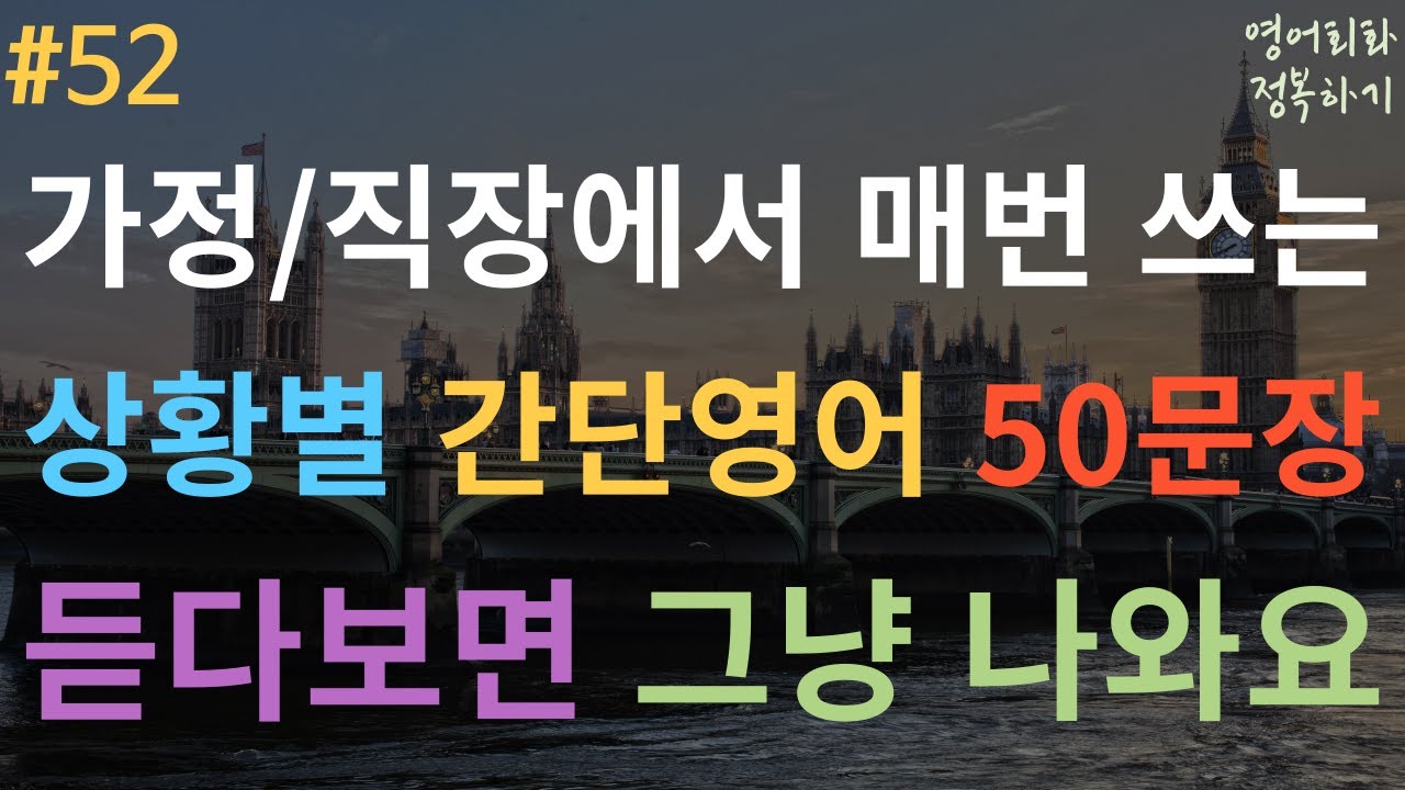 영어회화 정복하기 52 원어민이 가정이나 직장에서 매번 쓰는 상황별 간단영어 50문장 I 영어듣기 I 영어공부 I 영어