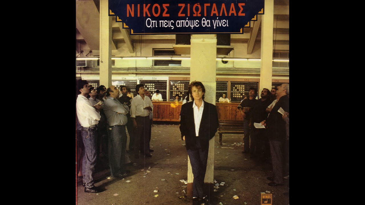 Ο κόσμος αλλάζει (1987) - Νίκος Ζιώγαλας - YouTube