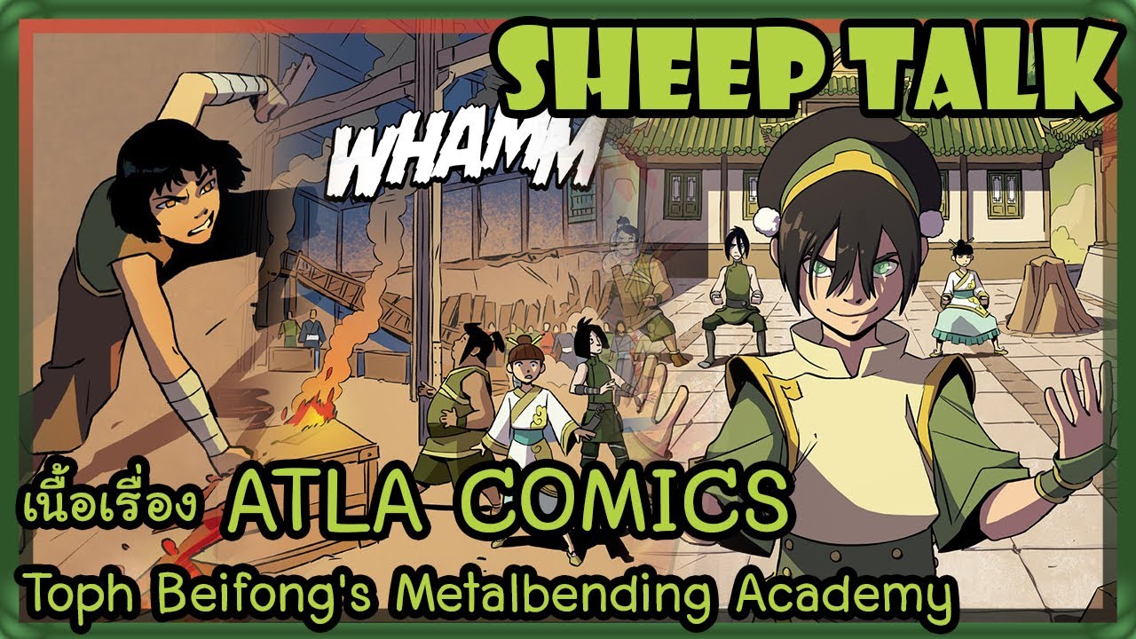 ATLA Comic Series : Toph Beifong's Metalbending Academy | สำนัก ...