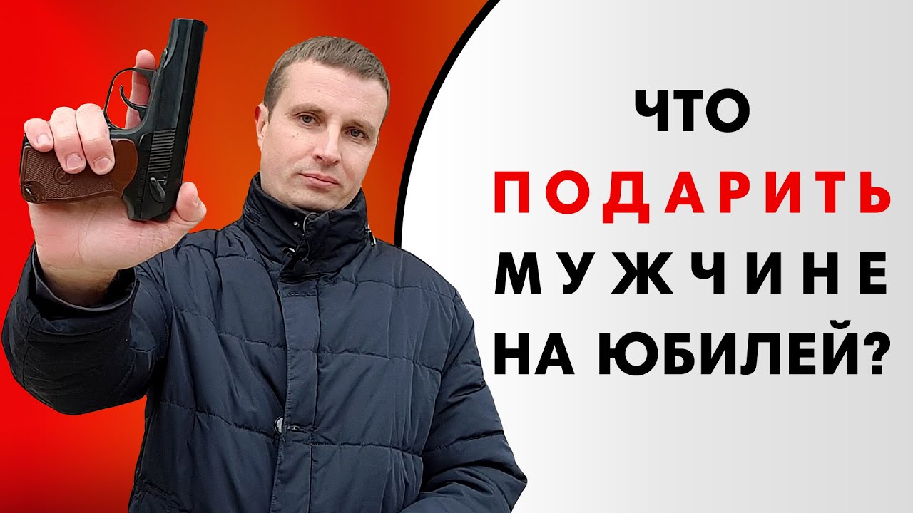 Что подарить мужчине на юбилей? Подарок мужчине! - YouTube