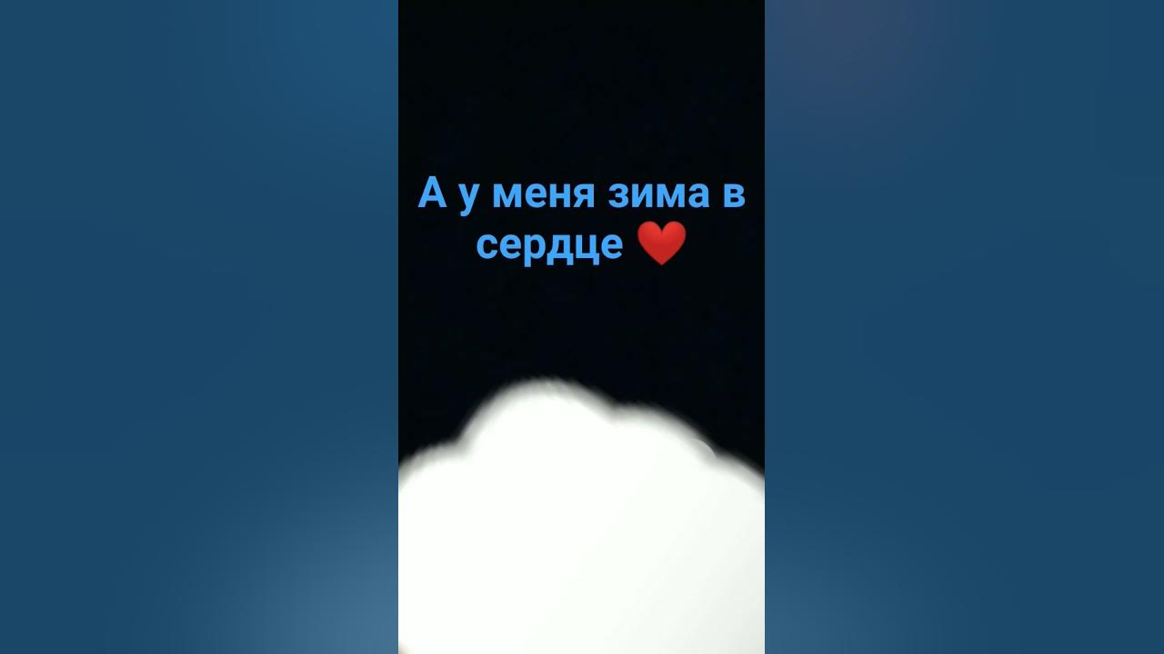 а у меня зима в сердце на душе вьюга тзнаю я что мы друг без друга зима